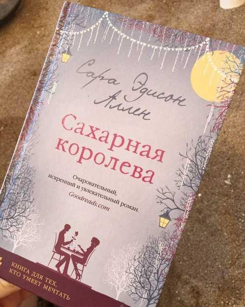 Книга Сахарная королева