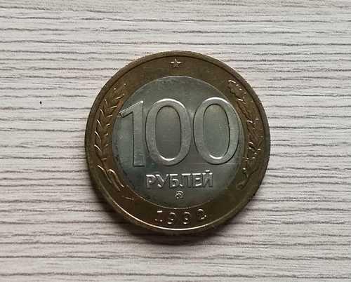100 руб. 1992 м. Монета