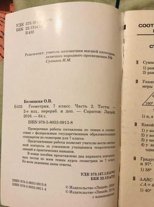 Тесты белицкая 9 класс. Тесты по геометрии 7 класс Белицкая. Геометрия 7 класс тесты Белицкая. Геометрия 7 класс тесты Белицкая часть 2. Геометрия тесты 7.2.