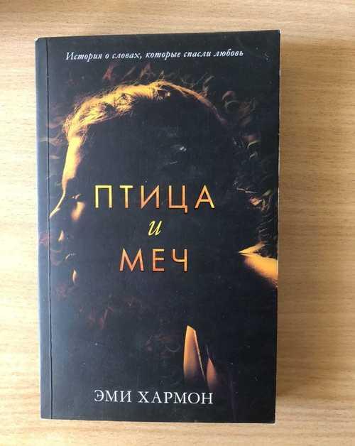 «Птица и меч» Эми Хармон