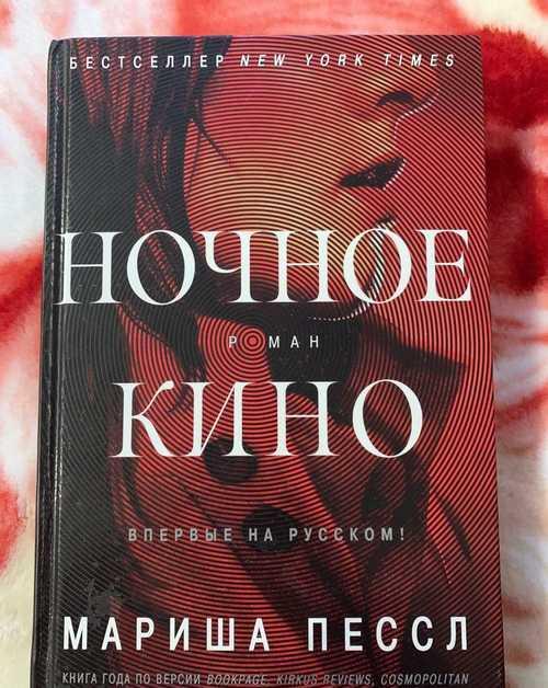 Книга «Ночное кино» Мариши Пессл