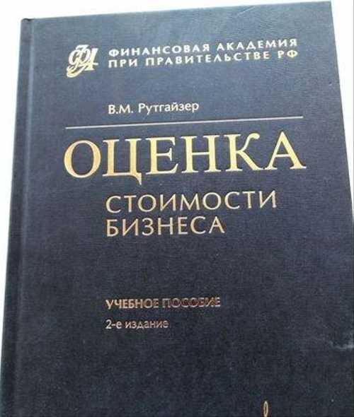 Книга Рутгайзер "Оценка стоимости бизнеса" новая