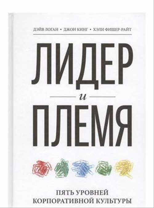 Книга «Лидер и племя» (новая)
