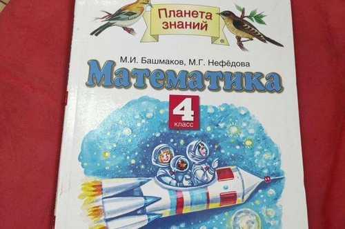 Математика 4 класс Башмаков Нефедова