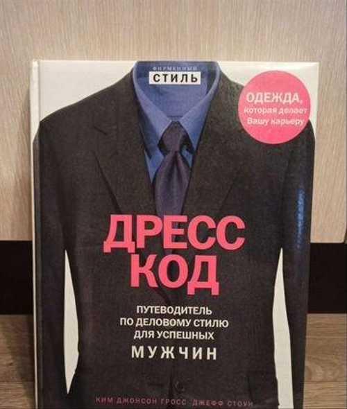 Книга Дресс код