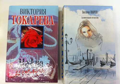 Книги Виктории Токаревой