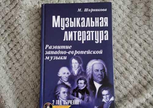 Книга по музыкальной литературе