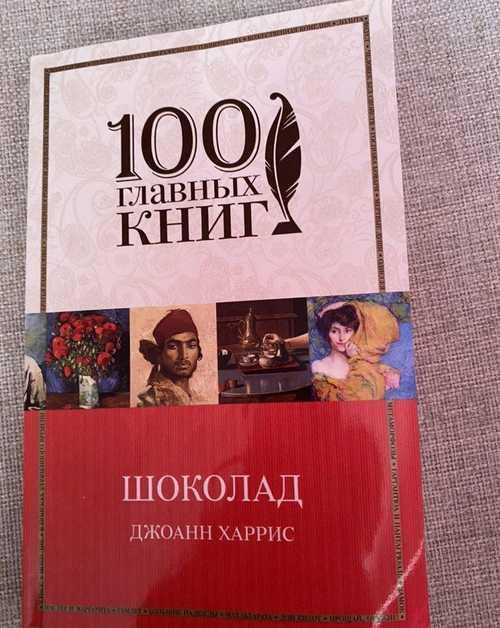 Книга «Шоколад» Джоанн Харрис