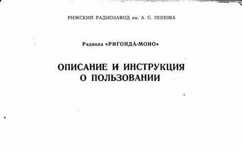 «Ригонда моно» - инструкция со схемой