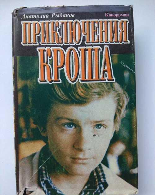 А. Рыбаков. Приключения Кроша. Трилогия