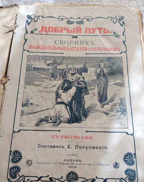 Старинная книга 1905 сборник