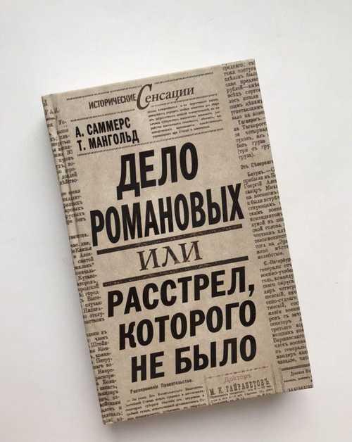 Дело Романовых или расстрел, которого не было