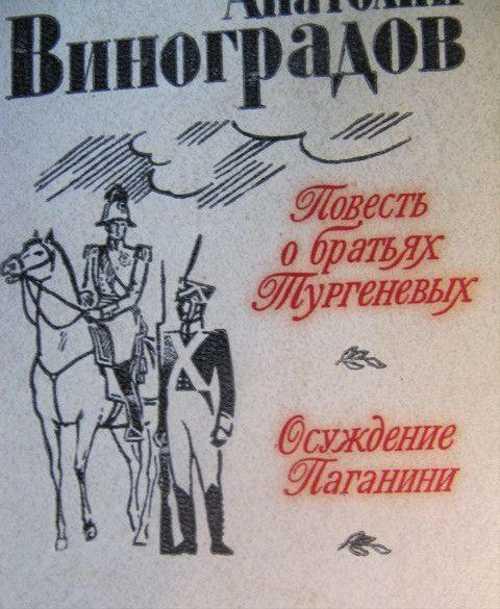 Виноградов.Повесть о бр.Тургеневых.Осужд.Паганини