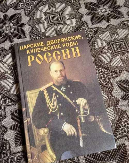 Царские, дворянские, купеческие роды России