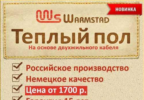 Теплый пол Warmstad мат. 5,25 м2 (790 Вт) комплект