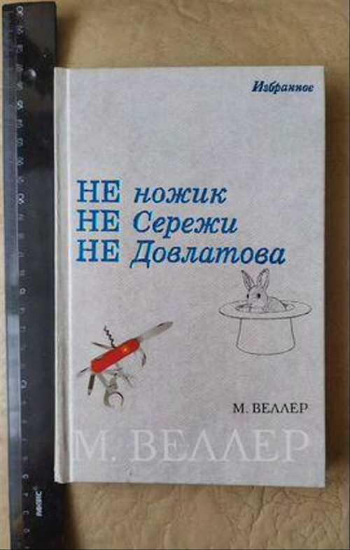 Михаил Веллер. "Не ножик,не Сережи,не Довлатова "