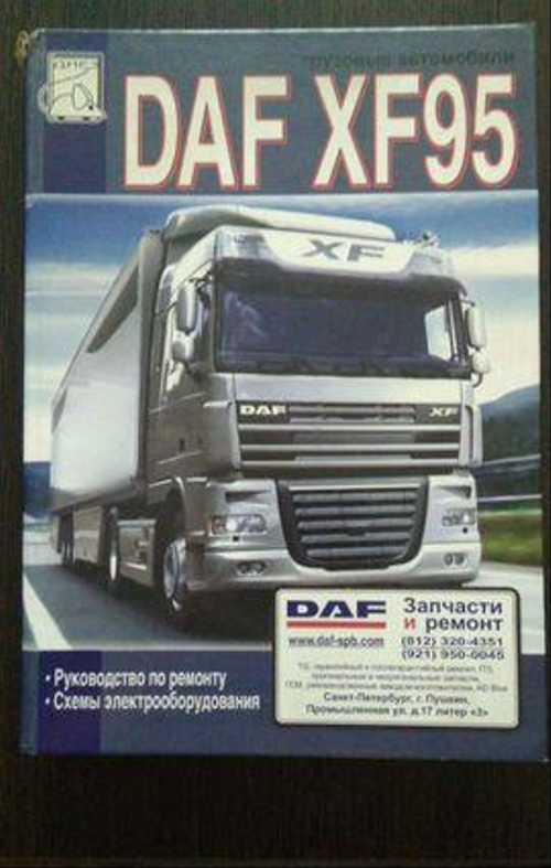 Книга DAF XF95 Руководство по ремонту