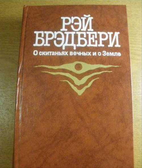 О скитаниях вечных и о земле. Рэй Брэдбери о скитаниях вечных и о земле 1987. О скитаньях вечных и о земле книга. Брэдбери о скитаниях вечных. О скитаньях вечных и о земле Рэй Брэдбери книга.