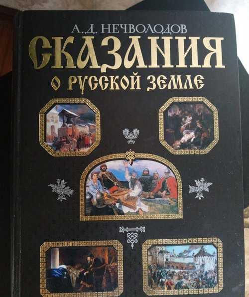 Книга "Сказания о русской земле" Нечволодов А.Д