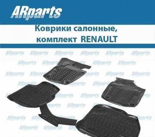 Коврики салонные, комплект renault (Рено)
