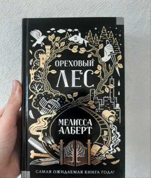 Книга "Ореховый лес"