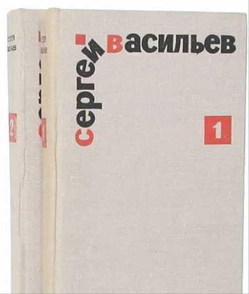 Озон избранное. Сергей Васильев книги. Сергей Александрович Васильев книги. Сергей Васильев Александрович книги стихи. Сергей Васильев Россия стихотворение.