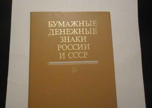 Книга "Бумажные денежные знаки"