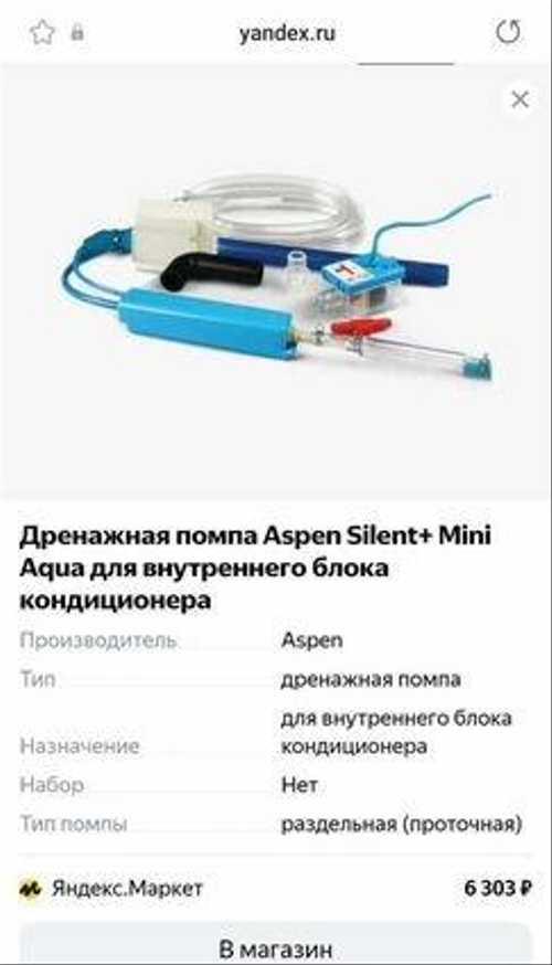 Дренажная помпа Aspen Silent+ Mini Aqua для внутре