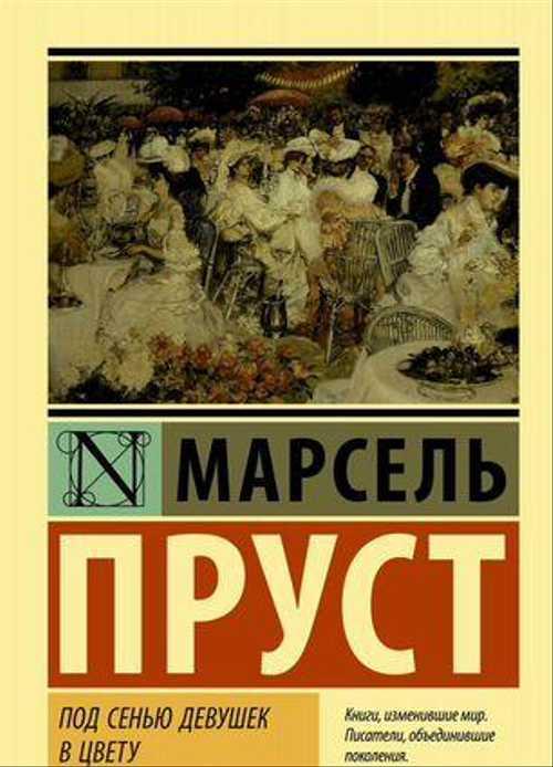 Книга Марсель Пруст « Под сенью девушекв цвету»