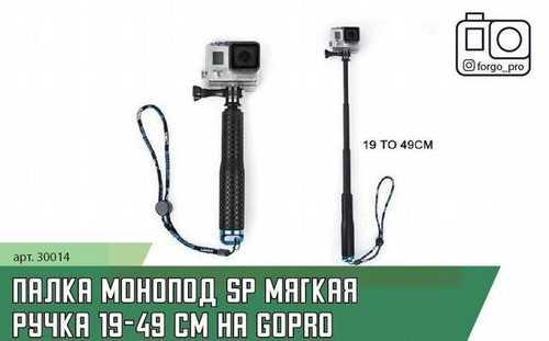 Палка монопод SP мягкая ручка 19-49 см на GoPro
