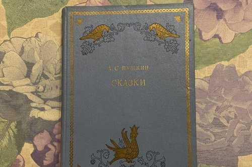 Антикварные книги А.С. Пушкин сказки