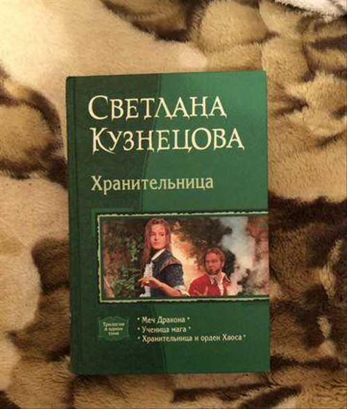 Книги. Светлана Кузнецова. Хранительница