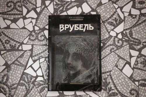 Врубель Суздалев П. К. 1991г