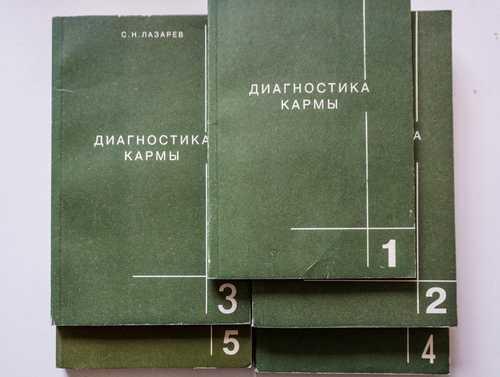 Диагностика кармы С.Н.Лазарев книги 1-5