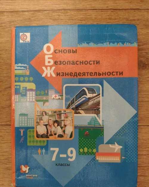 Учебник обж 7-9 кл. Виноградова Смирнов