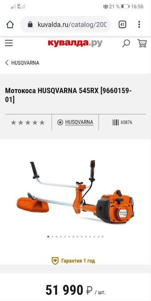 Триммер бензиновый Husqvarna 545RX