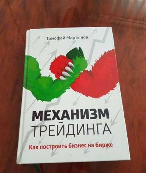 Книга Механизм Трейдинга