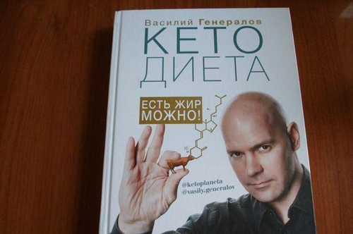 Книга Василий Генералов "Кето диета"