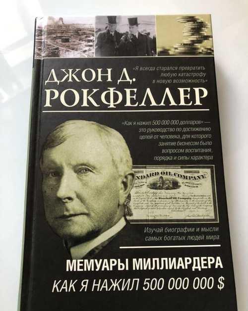 Книга Джон Д Рокфеллер