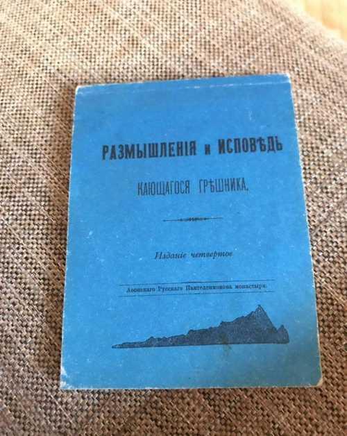 Размышление Исповедь кающегося грешника