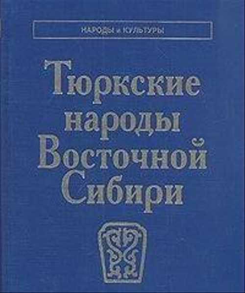 Список народов востока. История тюркских народов книга. Книги о народах Сибири. Тюркские народы Сибири.