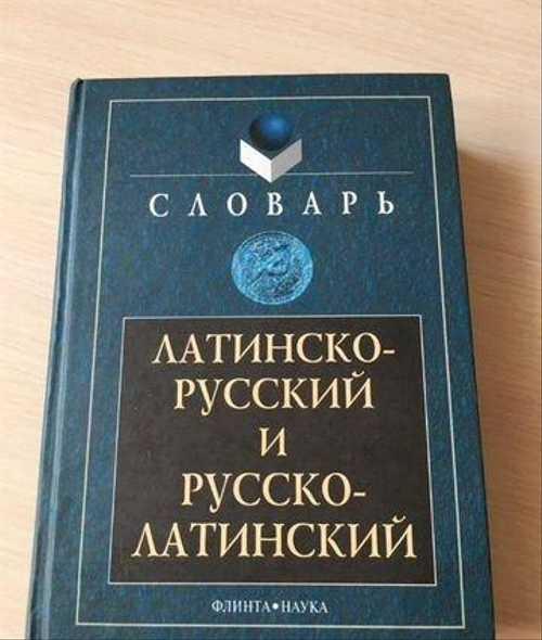 Дворецкий латинско русский. Русско латинский. Словарь латинско-русский русско-латинский для медицинских колледжей. Большой русско-латинский словарь" 2002.