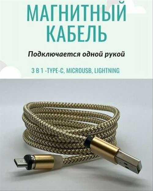 Магнитный кабель 3в1 Type-с microUSB Lightning