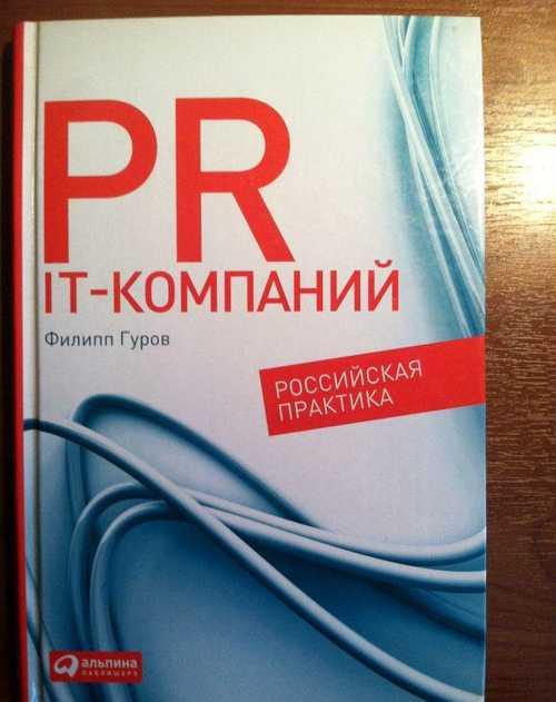 Гуров Ф. PR IT-компаний. Российская практика
