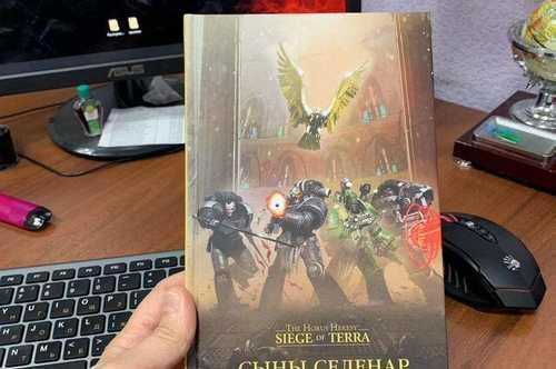 Книга warhammer 40000 сыны селенар