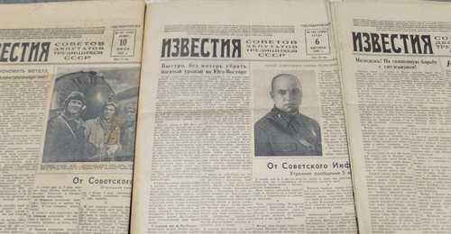 Газеты Известия июль август сентябрь 1941 г. Война