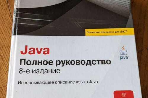 Java полное руководство 8-е издание