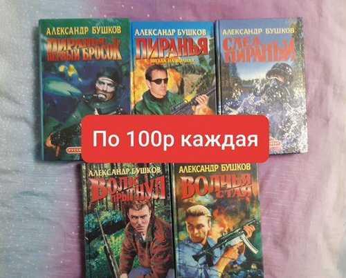 А.Бушков, С.Алексеев и т.д
