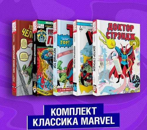 Комплект из 5 книг Классика Marvel