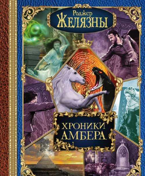 Книги Роджера Желязны. Соавторство, сборники